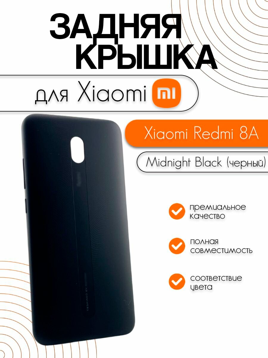 Задняя крышка для Xiaomi Redmi 8A, черная