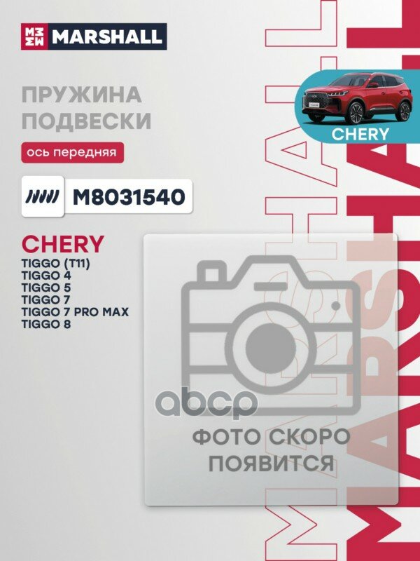 Пружина подвески CHERY TIGGO (T11): I TIGGO 4: I TIGGO 5: I TIGGO 7: I TIGGO 7 PRO MAX: I TIGGO 8: I (M8031540) MARSHALL.
