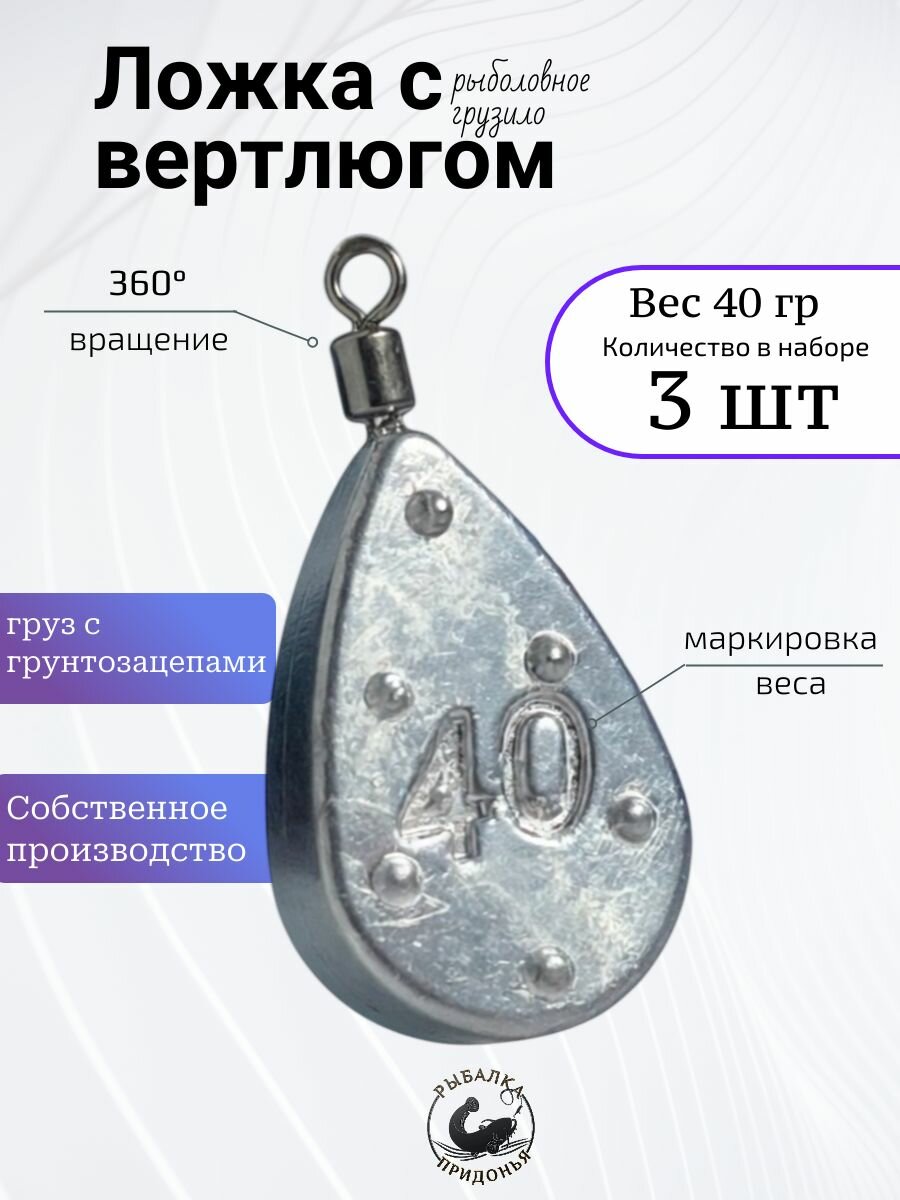 Груз "Ложка" с вертлюгом, набор 3 шт, вес 40 гр
