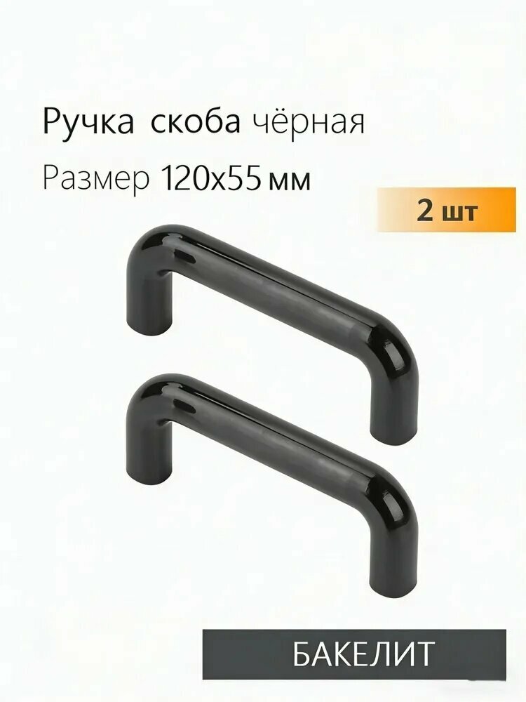 Ручка скоба бакелитовая 120 мм 2 шт, ручка для металлической мебели, электрических щитовых, лабораторного оборудования