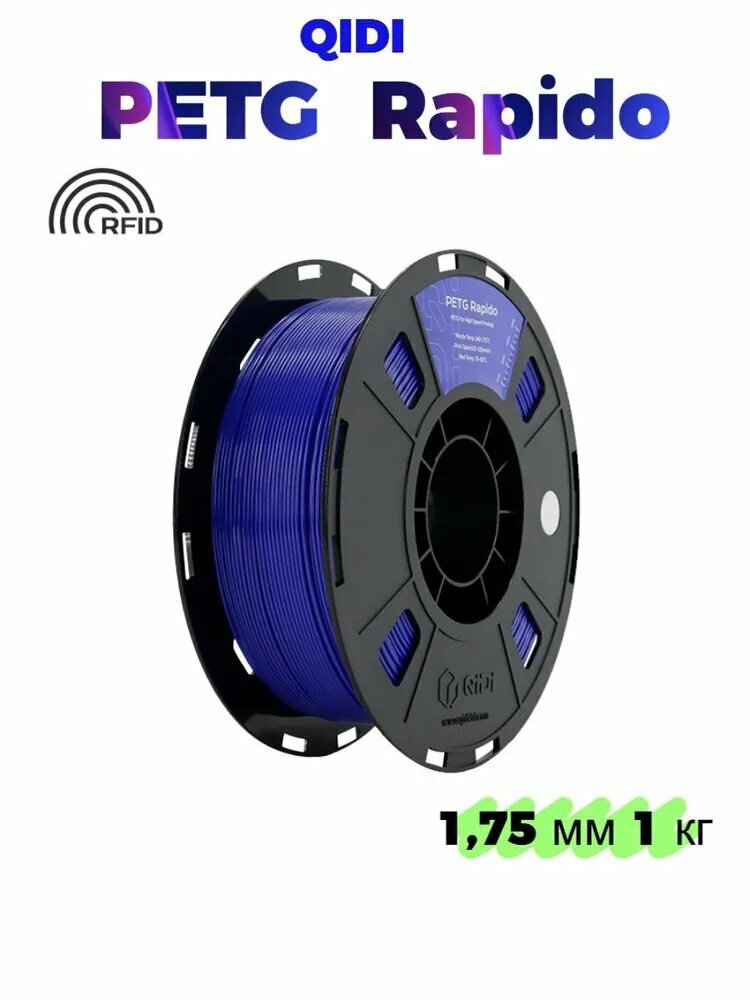 Пластик PETG Rapido QIDI TECH с RFID для 3D принтера, 1.75 мм, 1 кг, высокоскоростной, прочный, Синий