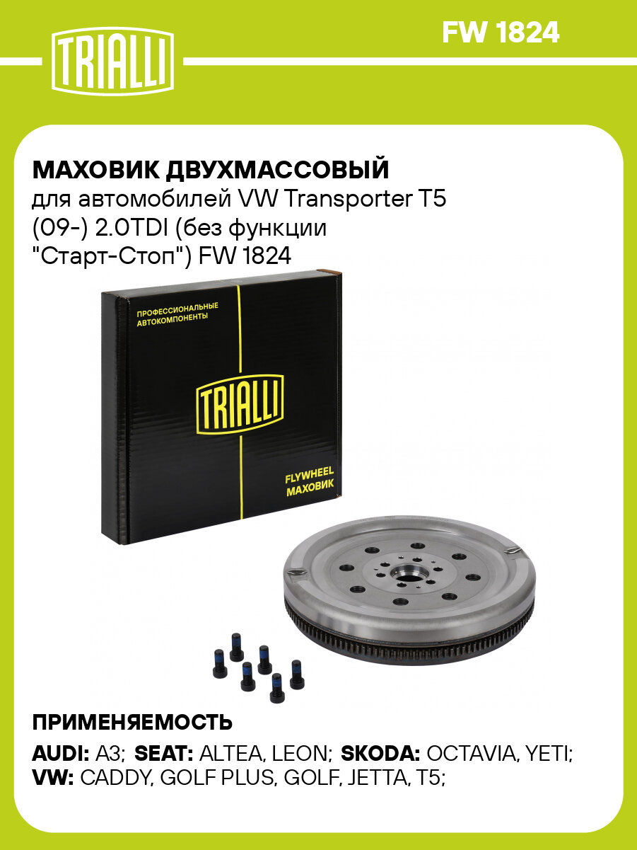 Маховик двухмассовый для автомобилей VW Transporter T5 (09-) 2.0TDI (без функции "Старт-Стоп") FW 1824 TRIALLI