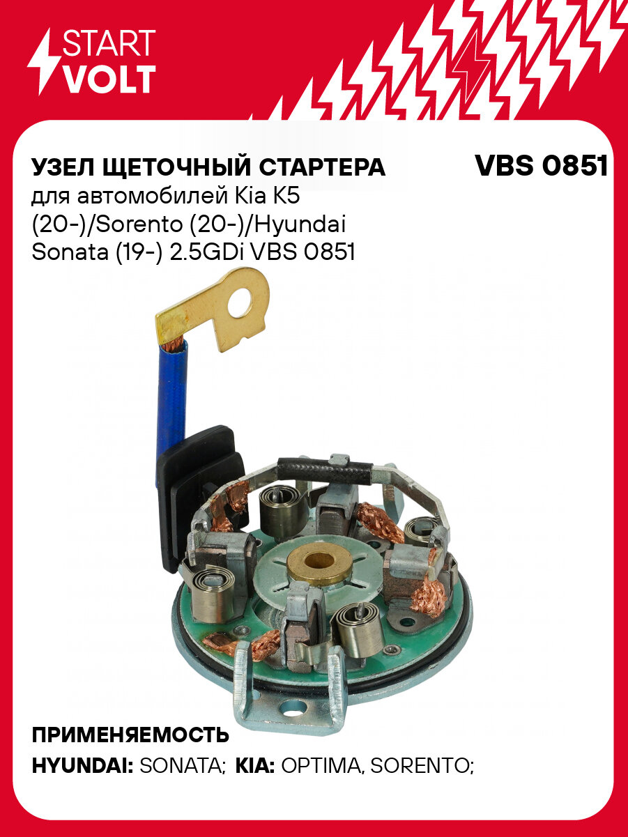 Узел щеточный стартера для автомобилей Kia K5 (20-)/Sorento (20-)/Hyundai Sonata (19-) 2.5GDi VBS 0851 StartVolt