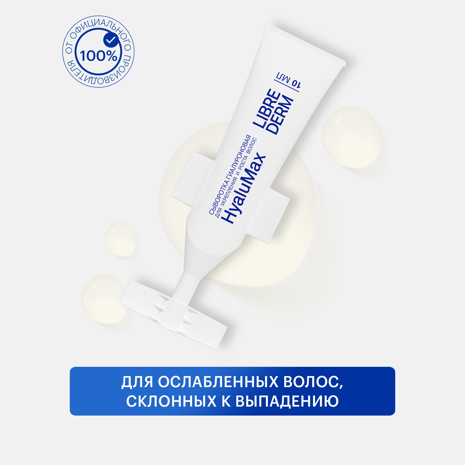 LIBREDERM сыворотка для волос HyaluMax гиалуроновая для укрепления и роста волос 5 шт по 10 мл