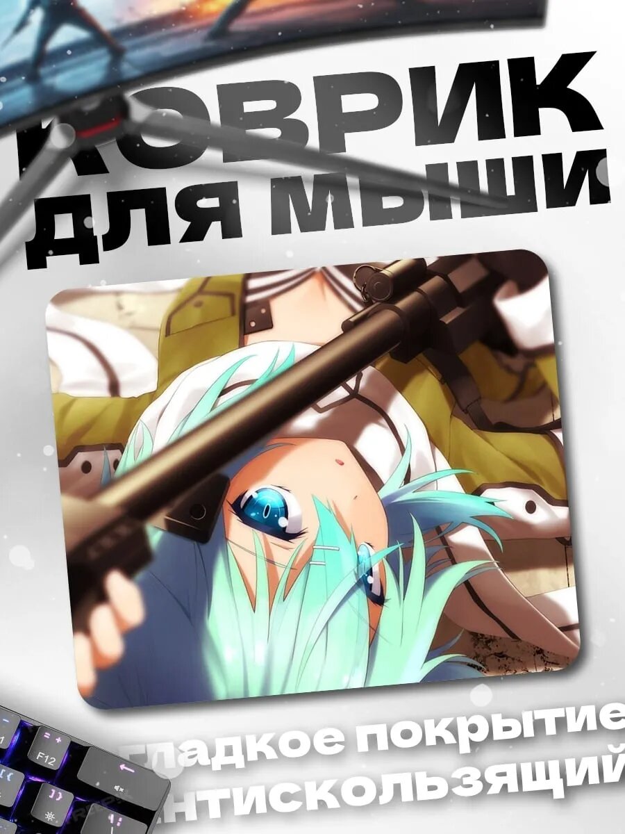 Коврик для мыши Сино Асюн снайпер