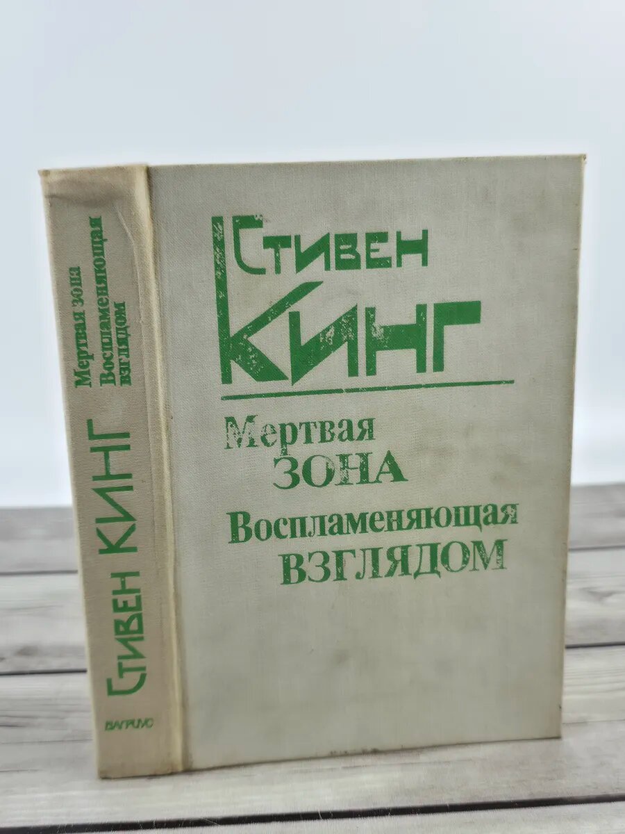 Мертвая зона. Воспламеняющая взглядом | Кинг Стивен