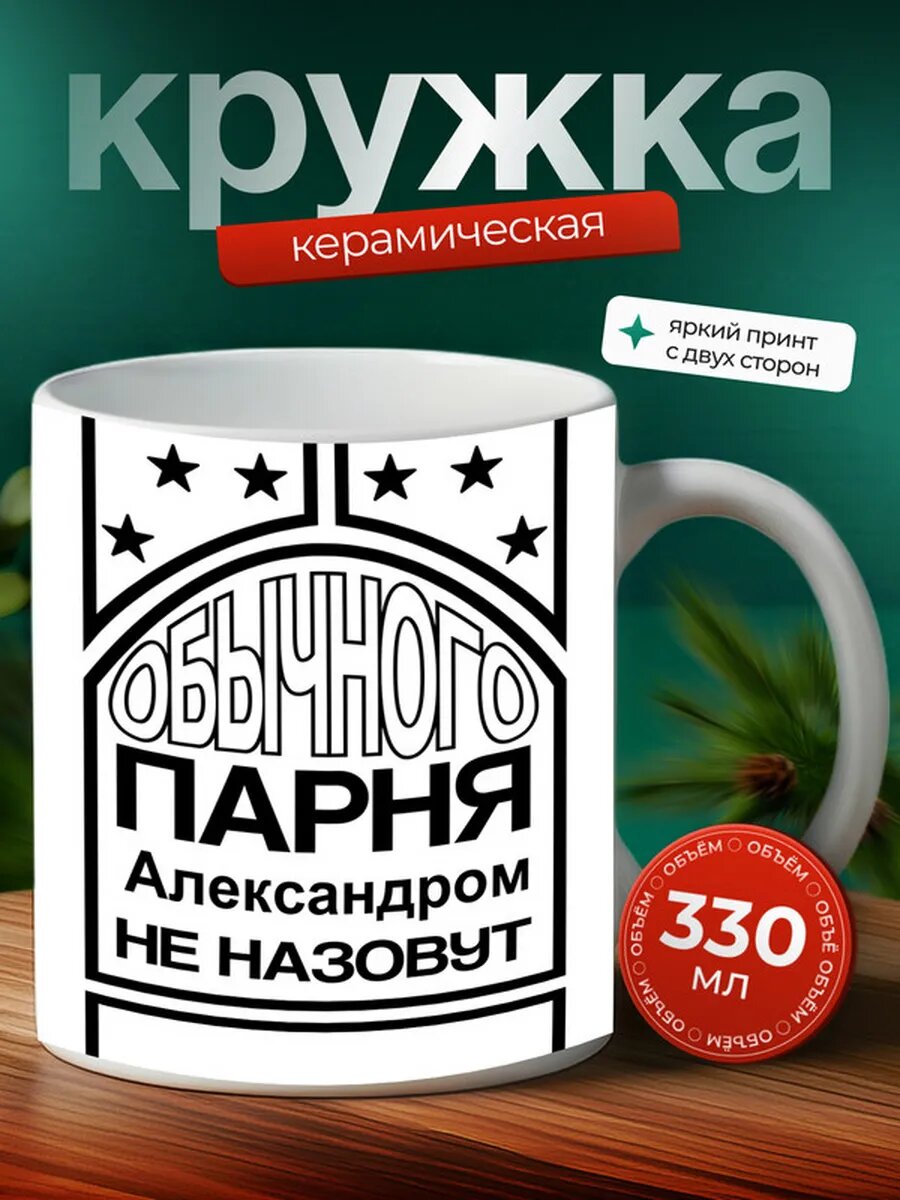 Кружка именная Александром,