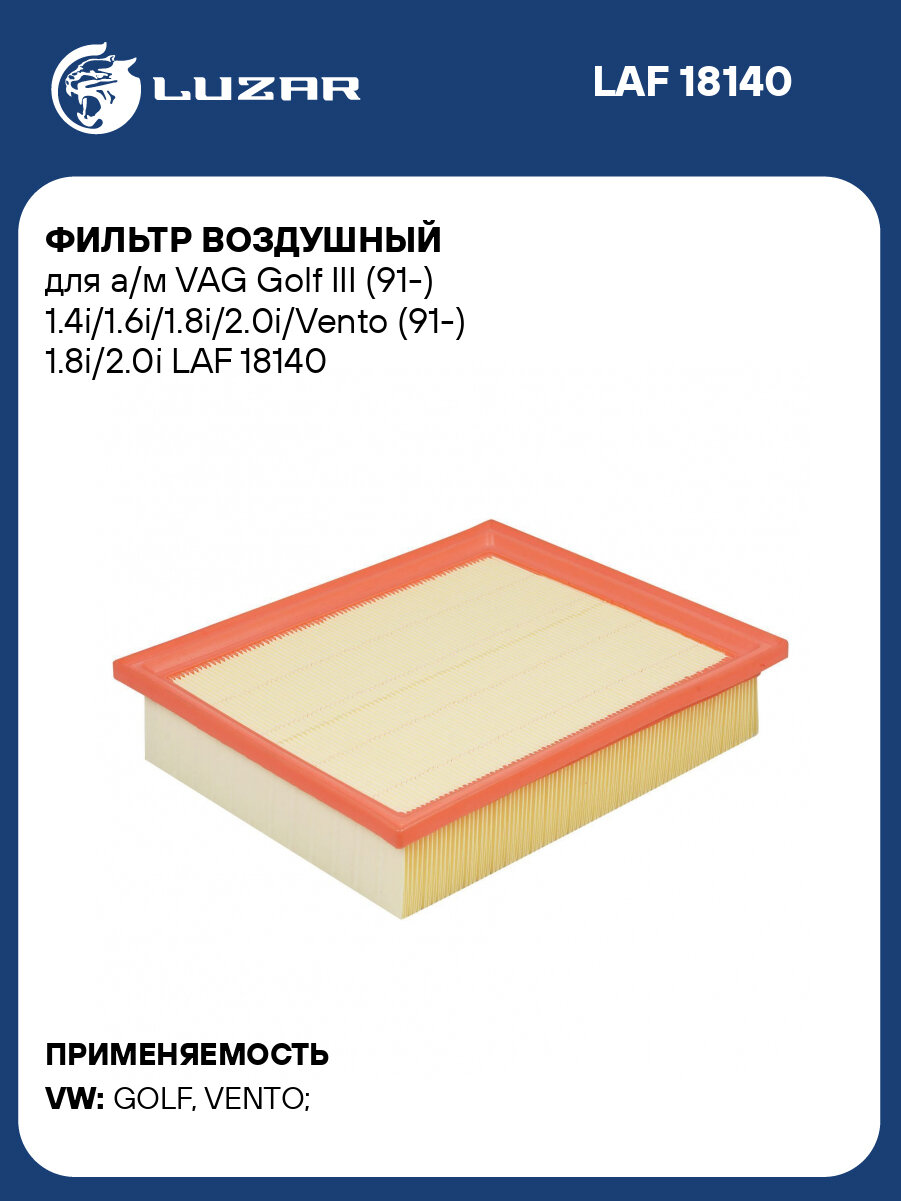 Фильтр воздушный для а/м VAG Golf III (91-) 1.4i/1.6i/1.8i/2.0i/Vento (91-) 1.8i/2.0i LAF 18140 LUZAR