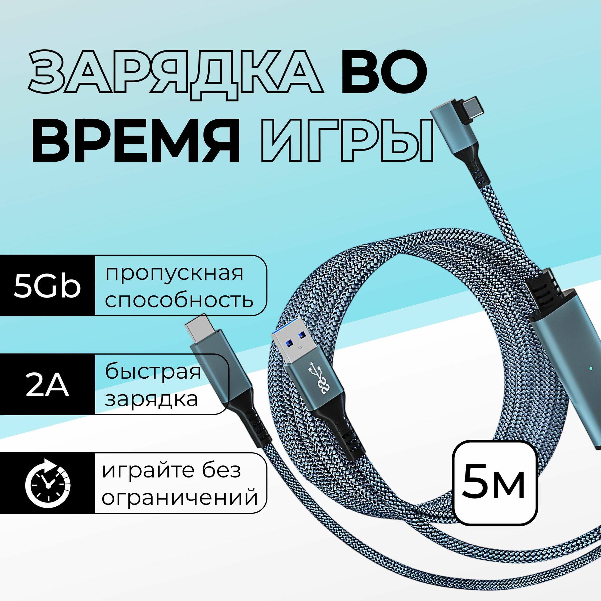 Шнур USB 3.1 дата-кабель 5 ГБ/сек с зарядкой 2А USB-A to Type-C VR для Oculus Link (Oculus Quest 1,2) Virtual Reality Headset Fast Charing & PC Data Transfer 60W/2A 5 м (16ft)/провод/кабель