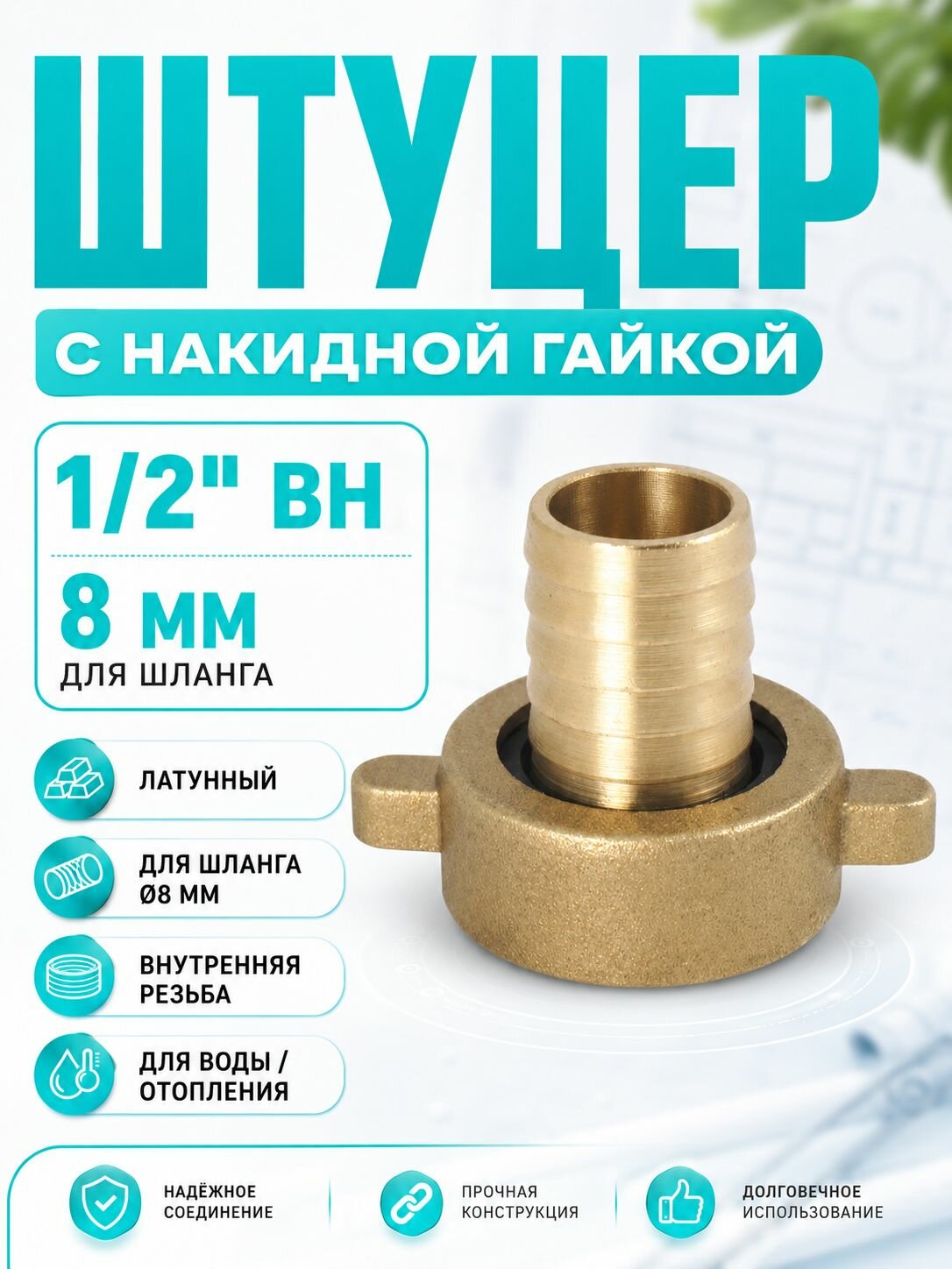 Штуцер латунный для соединения шлангов 1/2" вн. - 8мм с накидной гайкой TIM SF02-08A