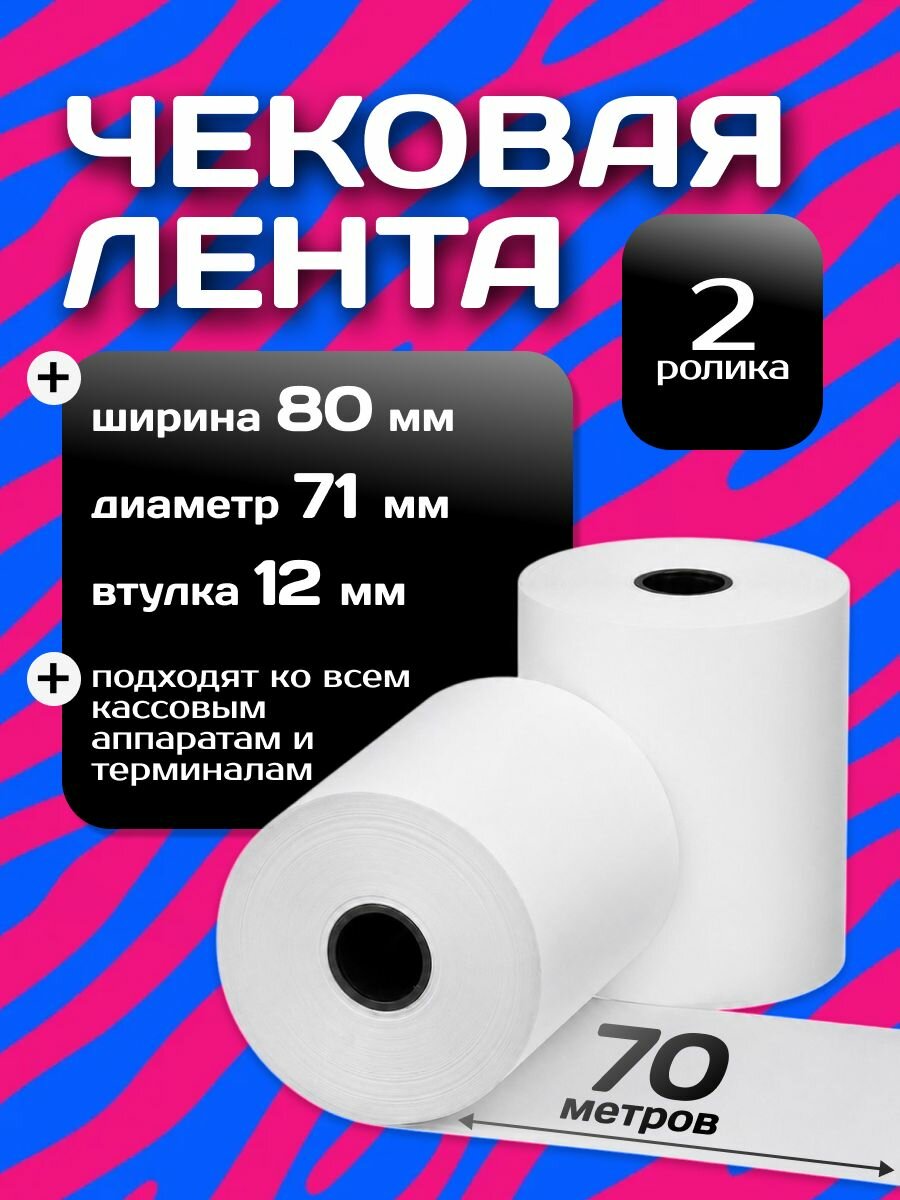 Чековая лента 80 мм , 70 метров в ролике , 2 ролика в комплекте