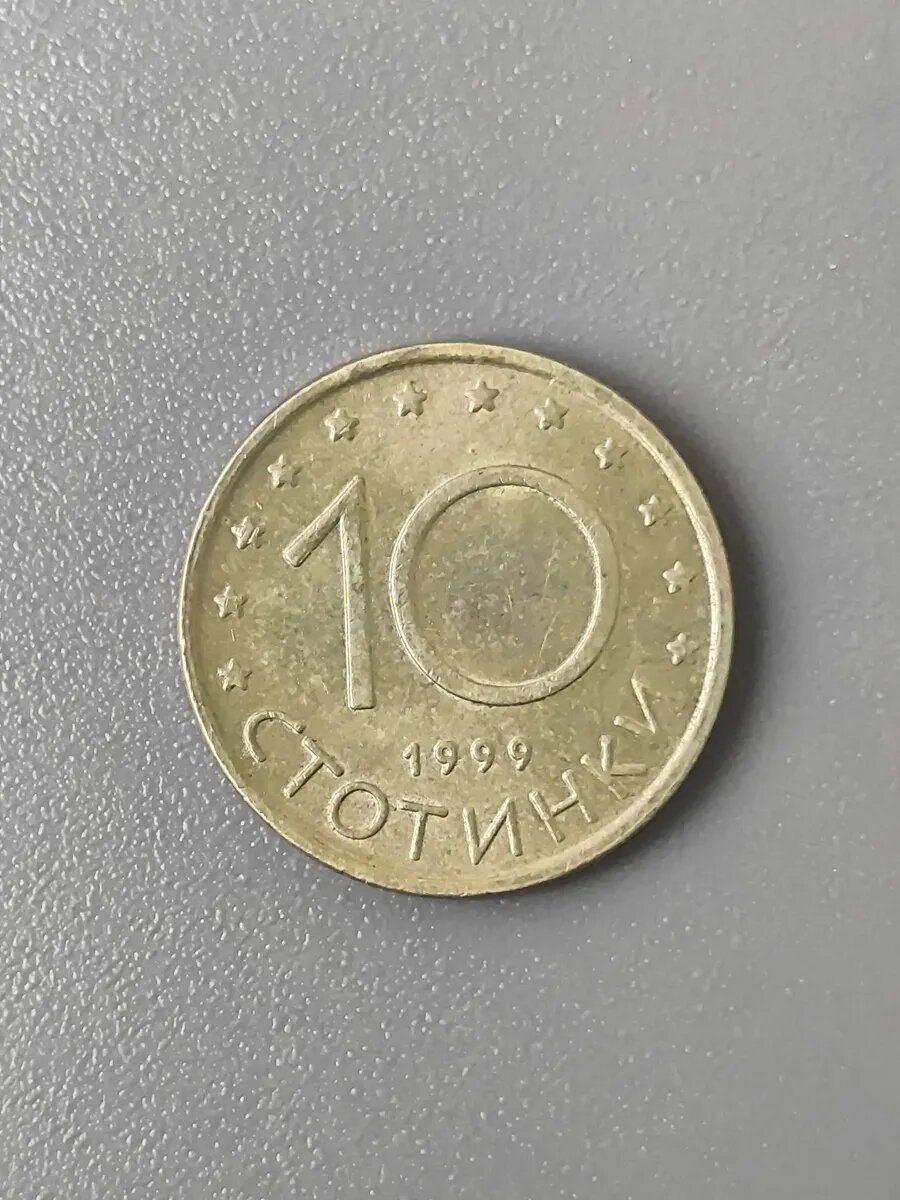 Монета 10 стотинок Болгария 1999 г.