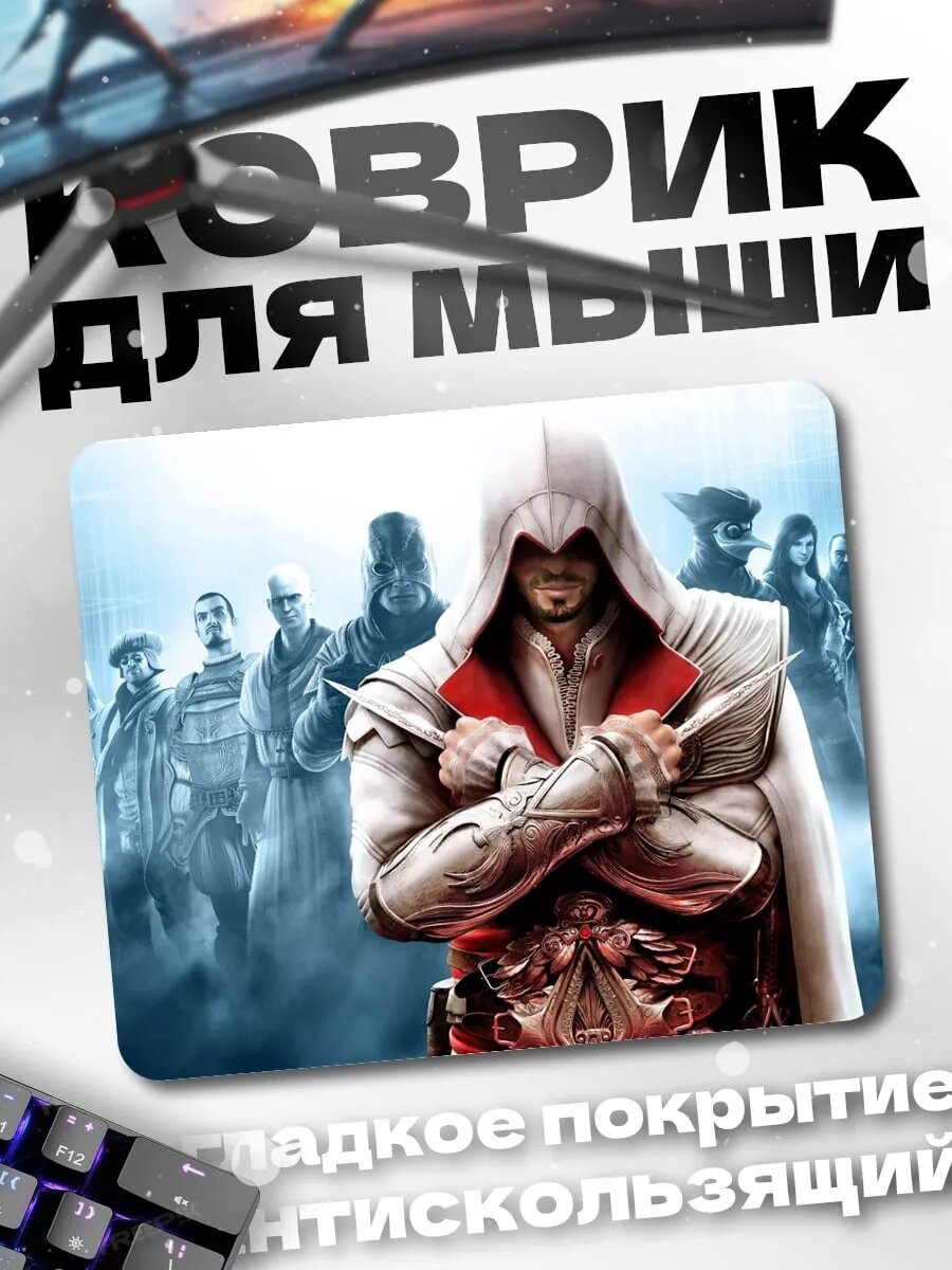 Коврик для мыши Ассасин Крид