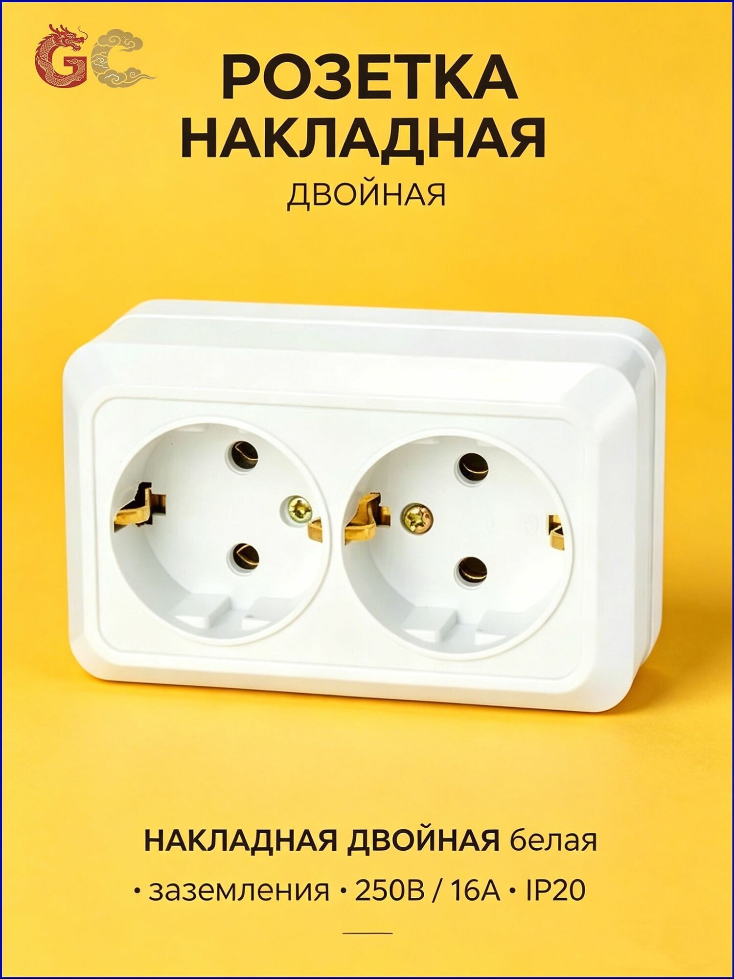 Розетка накладная двухместная двойная, с заземлением, с з, 250В, 1 шт