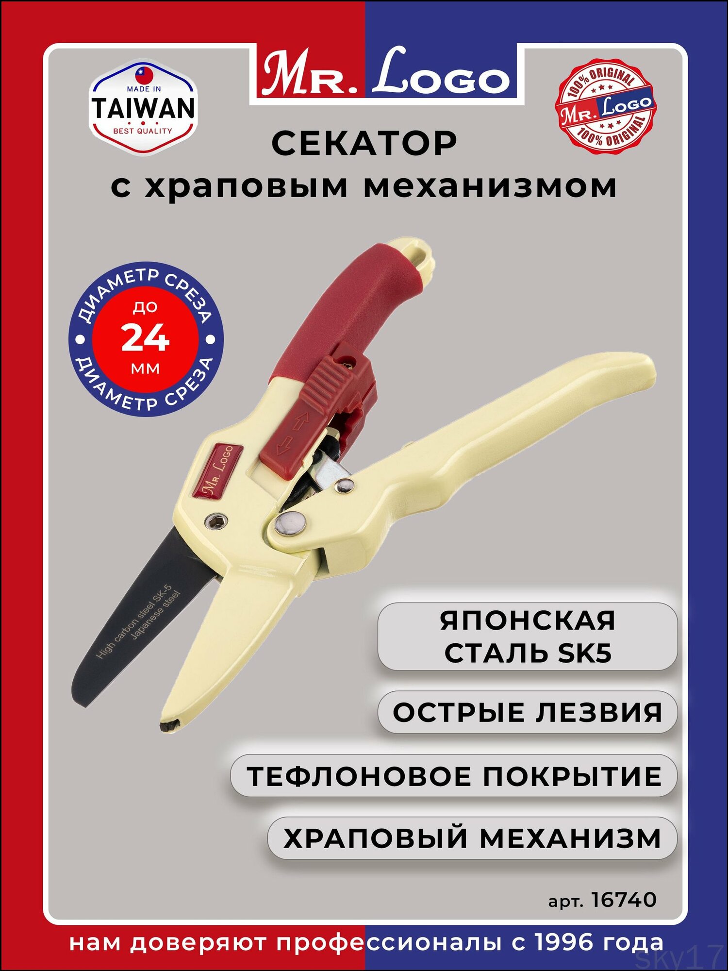 Секатор садовый Mr.Logo 16740 с храповым механизмом для деревьев, кустарников, веток, цветов. Срез до 24 мм. Мистер Лого Original.