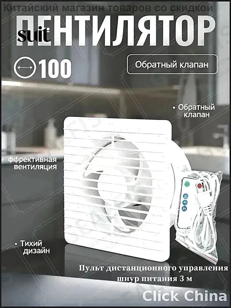 Тихий вытяжной вентилятор диаметром 100 мм, подходящий для ванных комнат и туалетов: шнур питания длиной 3 метра, пульт дистанционного управления, функция включения/выключения, хорошая вентиляция.