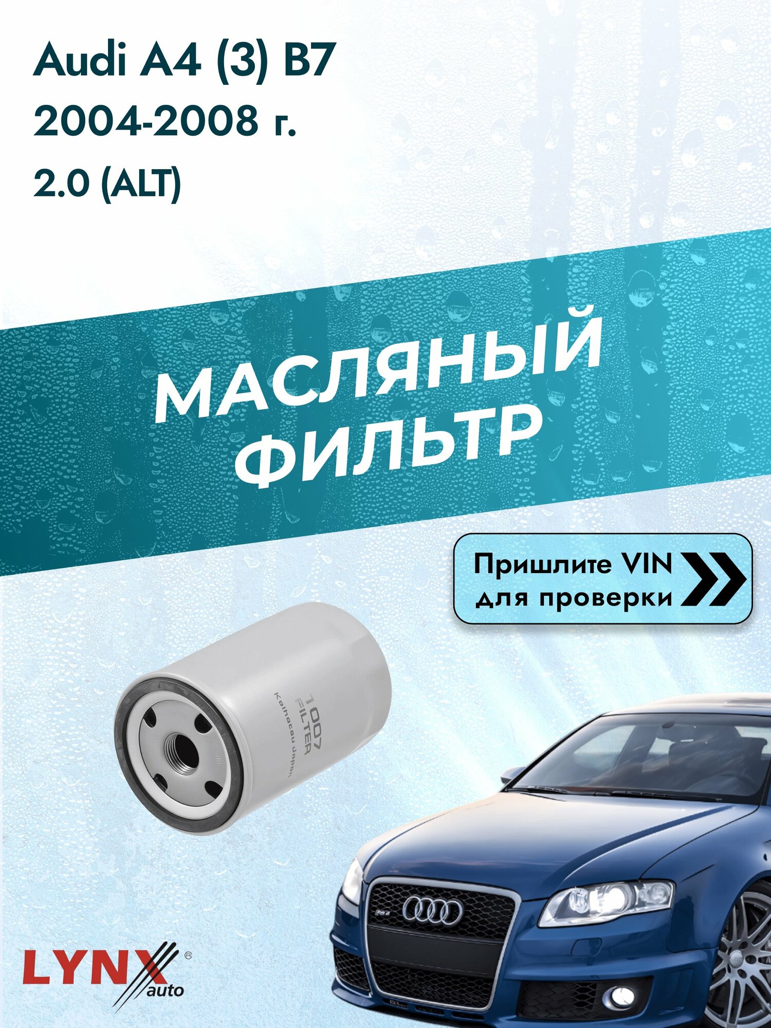 Масляный фильтр для Audi A4 (3) B7 2004-2008г. Двигатель 2 (ALT, AWA) LYNXauto Ауди А4 Авант Универсал