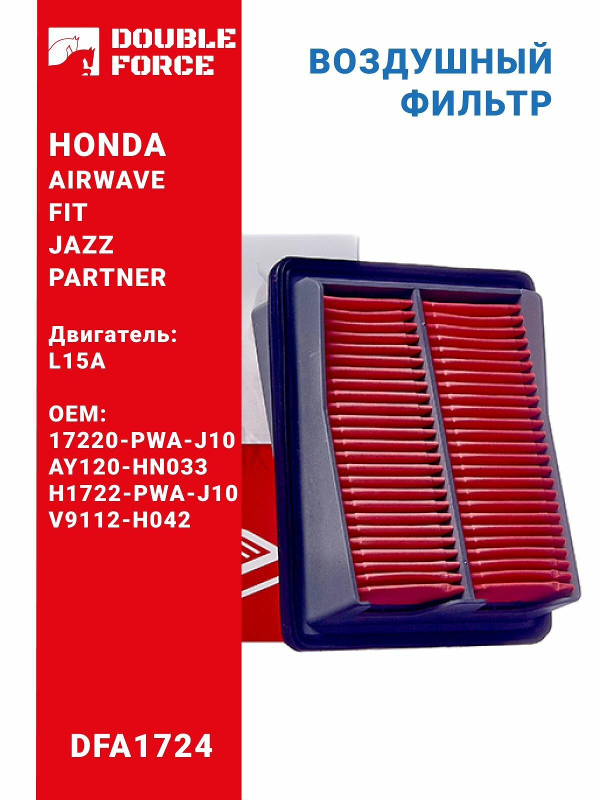 Фильтр воздушный Honda L15A - AIRWAVE, FIT, JAZZ, Partner DOUBLE FORCE DFA1724