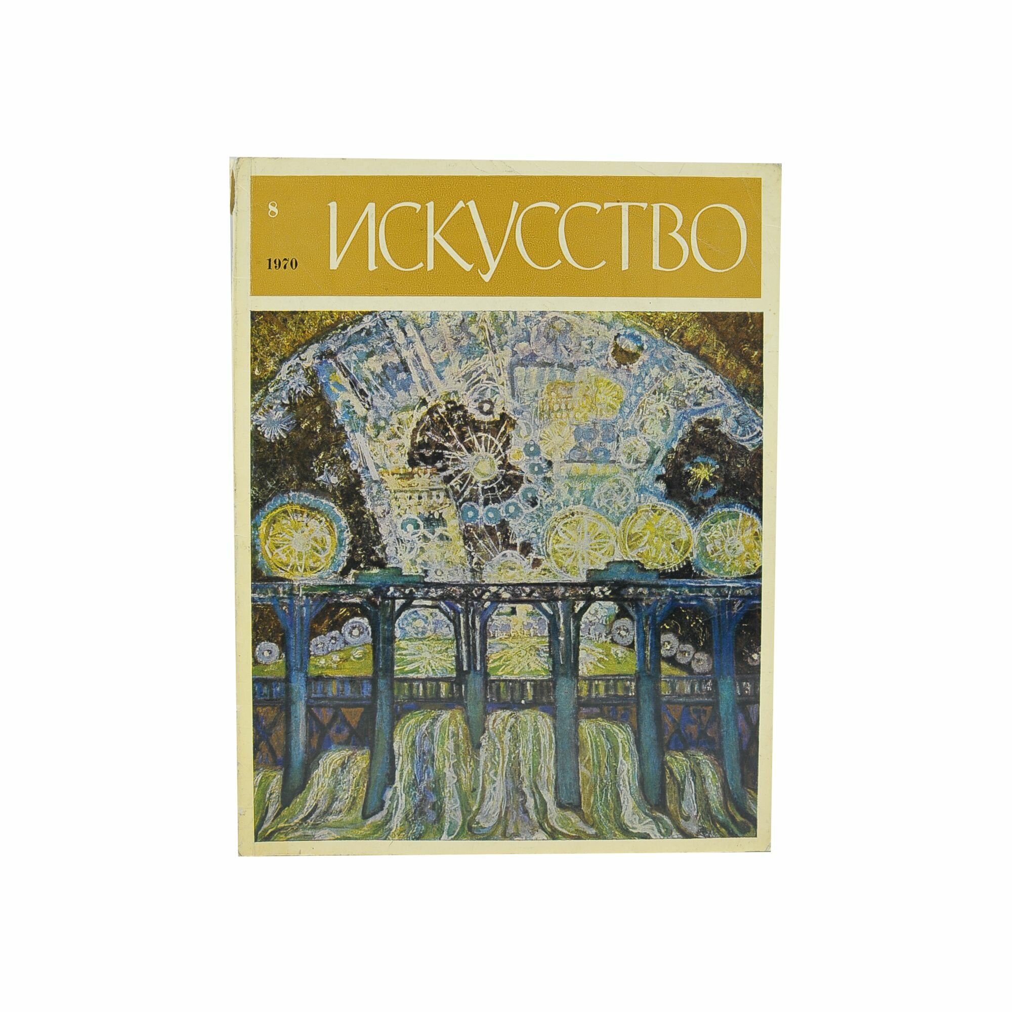 Искусство. Выпуск № 8 1970