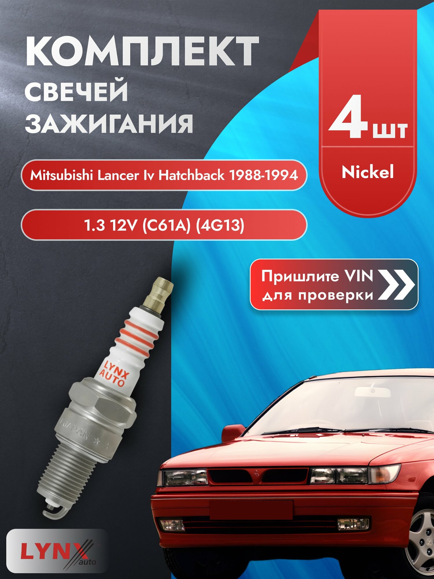 Свечи зажигания Mitsubishi Lancer Iv Hatchback 1988-1994 | Двигатель 1.3 12V (C61A) (4G13) (SP-311)