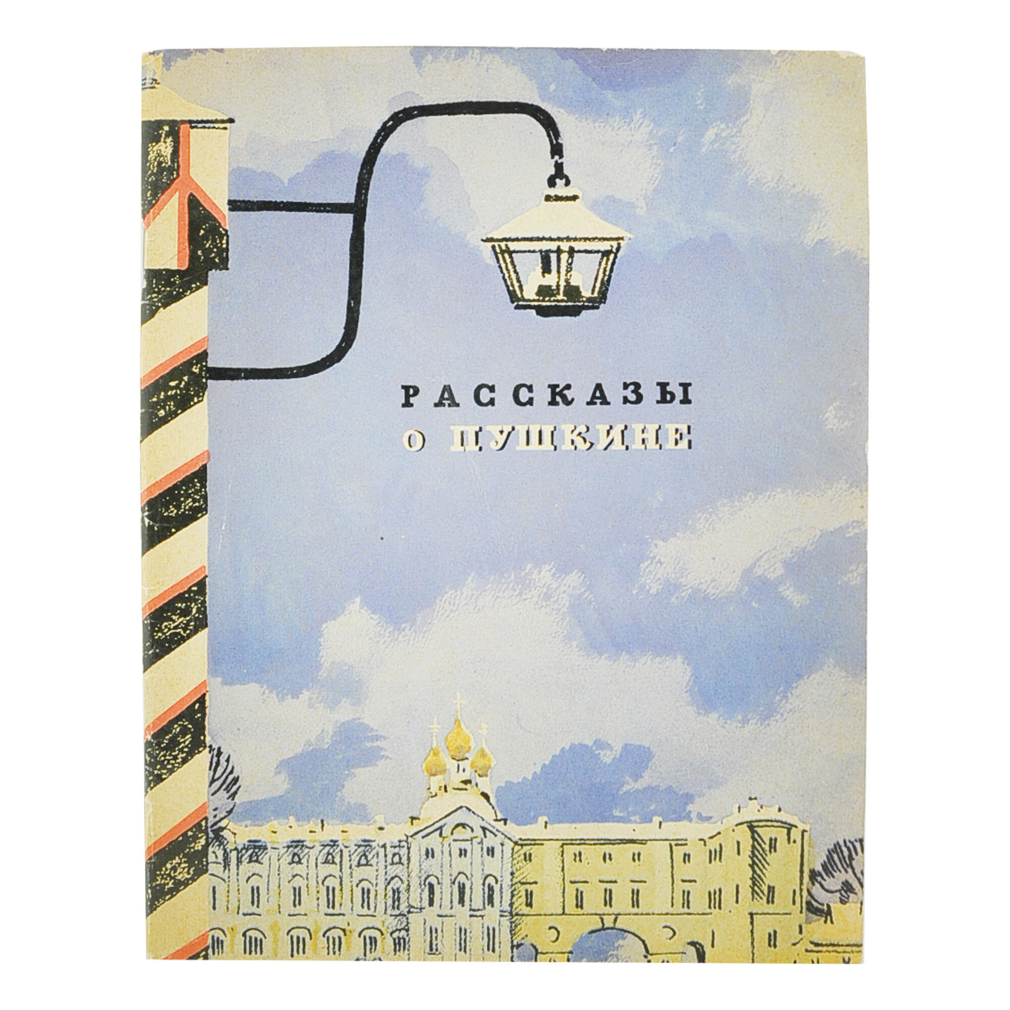 Рассказы о Пушкине
