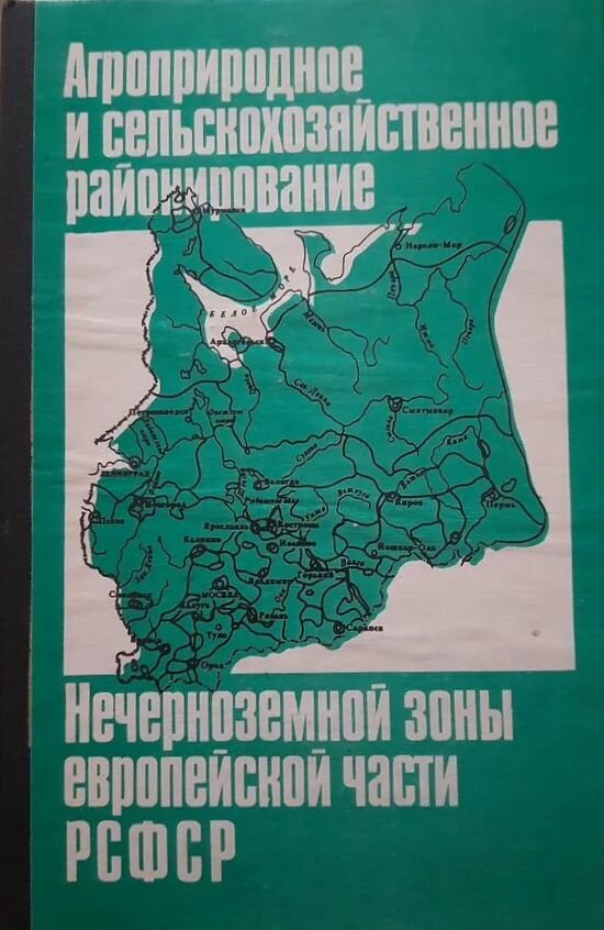 Агроприродное и сельскохозяйственное районирование Нечерноземной зоны европейской части РСФСР