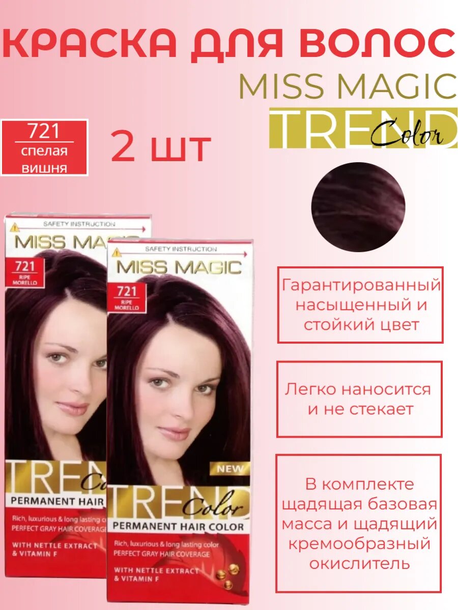 MISS MAGIC Стойкая крем-краска для волос тон 721 спелая вишня, 2 шт.