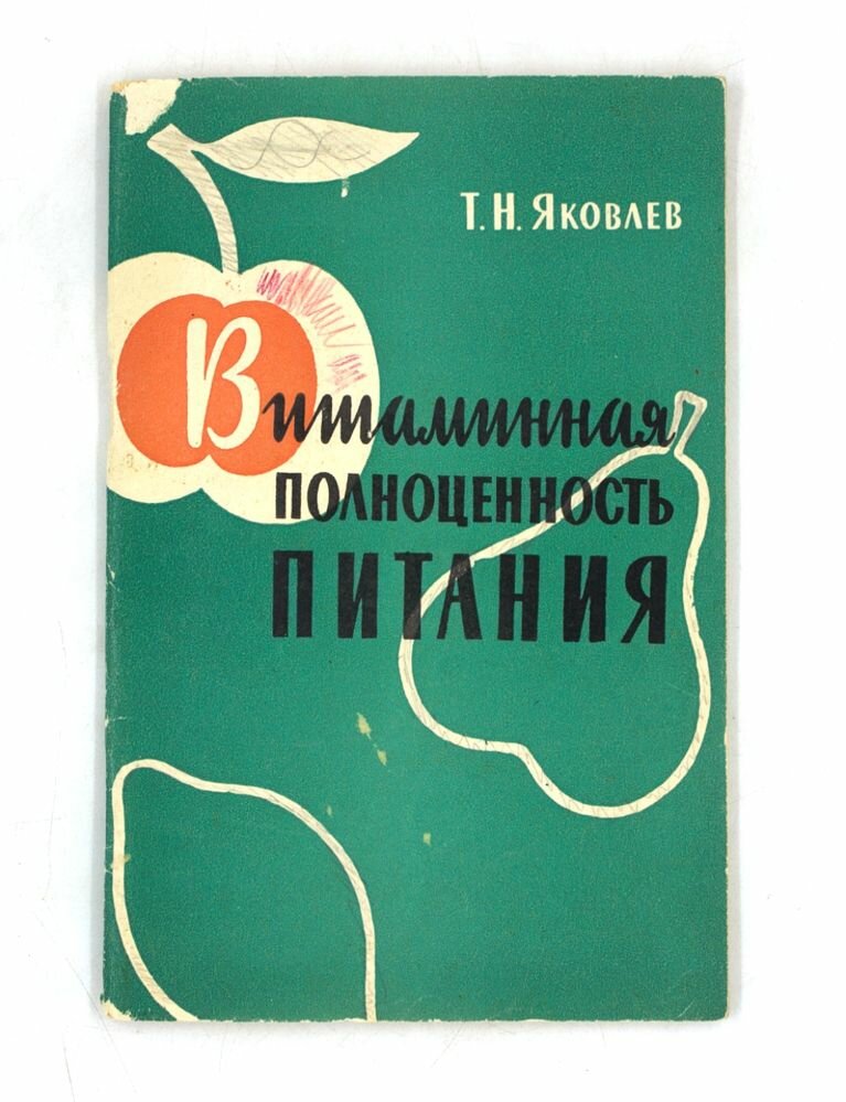 Витаминная полноценность питания