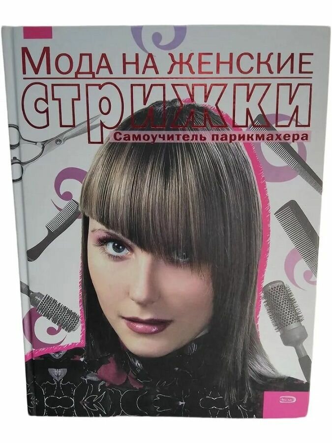 Мода на женские стрижки/ Самоучитель парикмахера