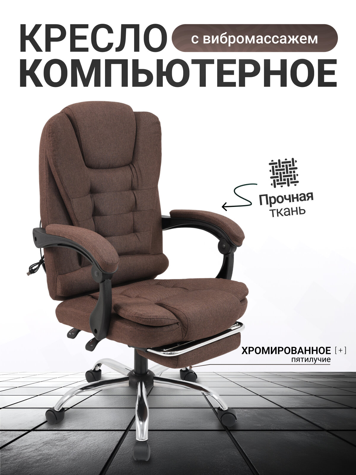 Кресло компьютерное UNITED BUSINESS PRESTIGE, подставка для ног, коричневый, ткань