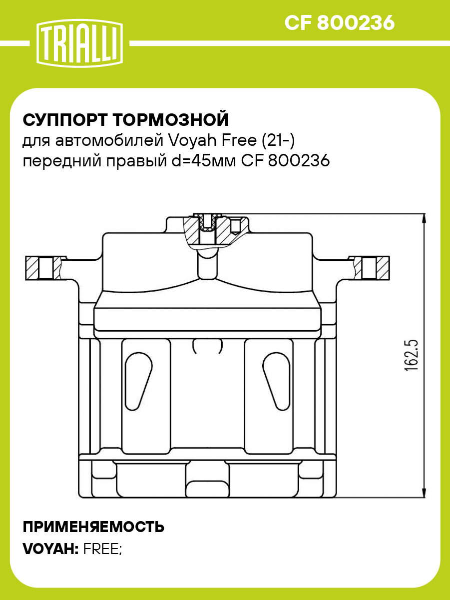 Суппорт тормозной для автомобилей Voyah Free (21 ) передний правый d 45мм TRIALLI CF 800236