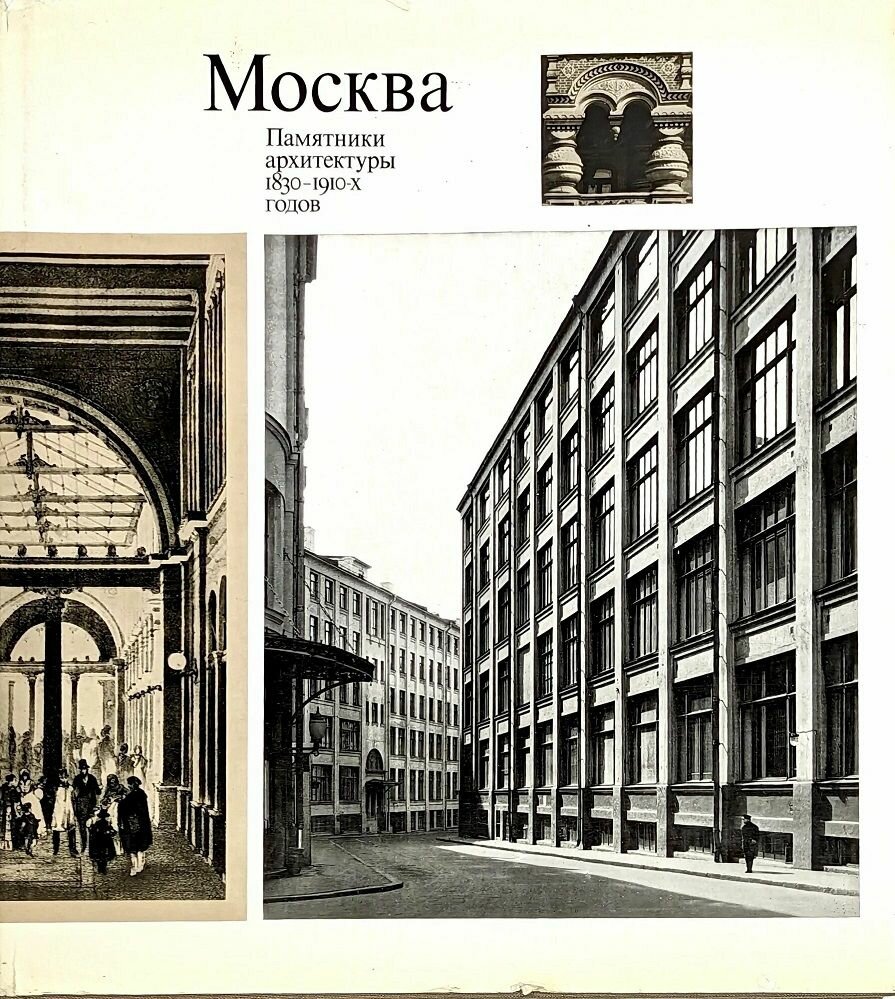 Москва. Памятники архитектуры 1830 1910-х годов