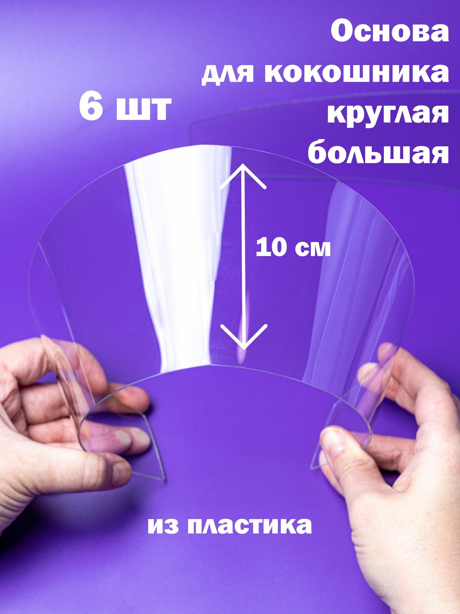 Основа для кокошника круглая большая