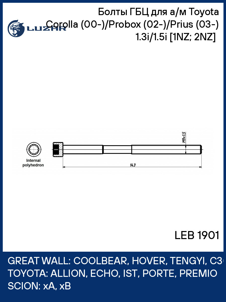 Болты ГБЦ для а/м Toyota Corolla (00 )/Probox (02 )/Prius (03 ) 1.3i/1.5i 1NZ; 2NZ (10 шт.) LUZAR LEB 1901