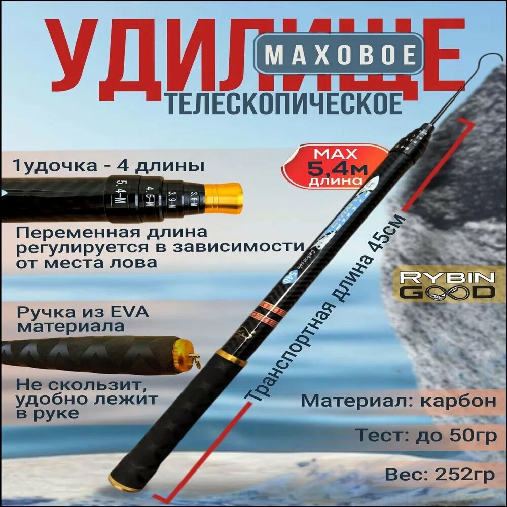 Удилище, рабочая длина: 540 см , до 50 гр