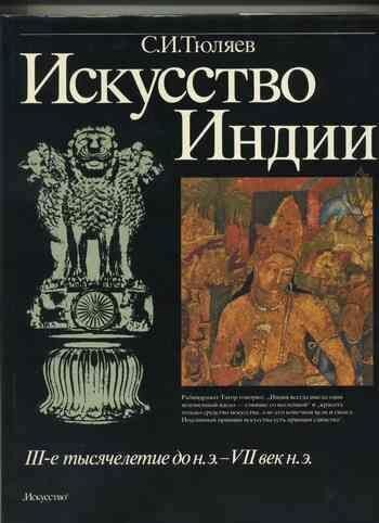 Искусство Индии III-е тысячелетие до н. э.- VII век н. э