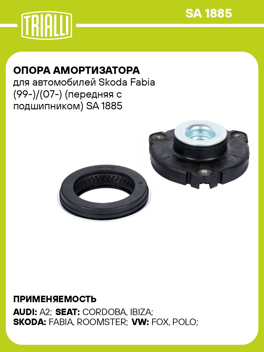 Опора амортизатора для Skoda Fabia (99-)/(07-) (передняя с подшипником) TRIALLI SA 1885