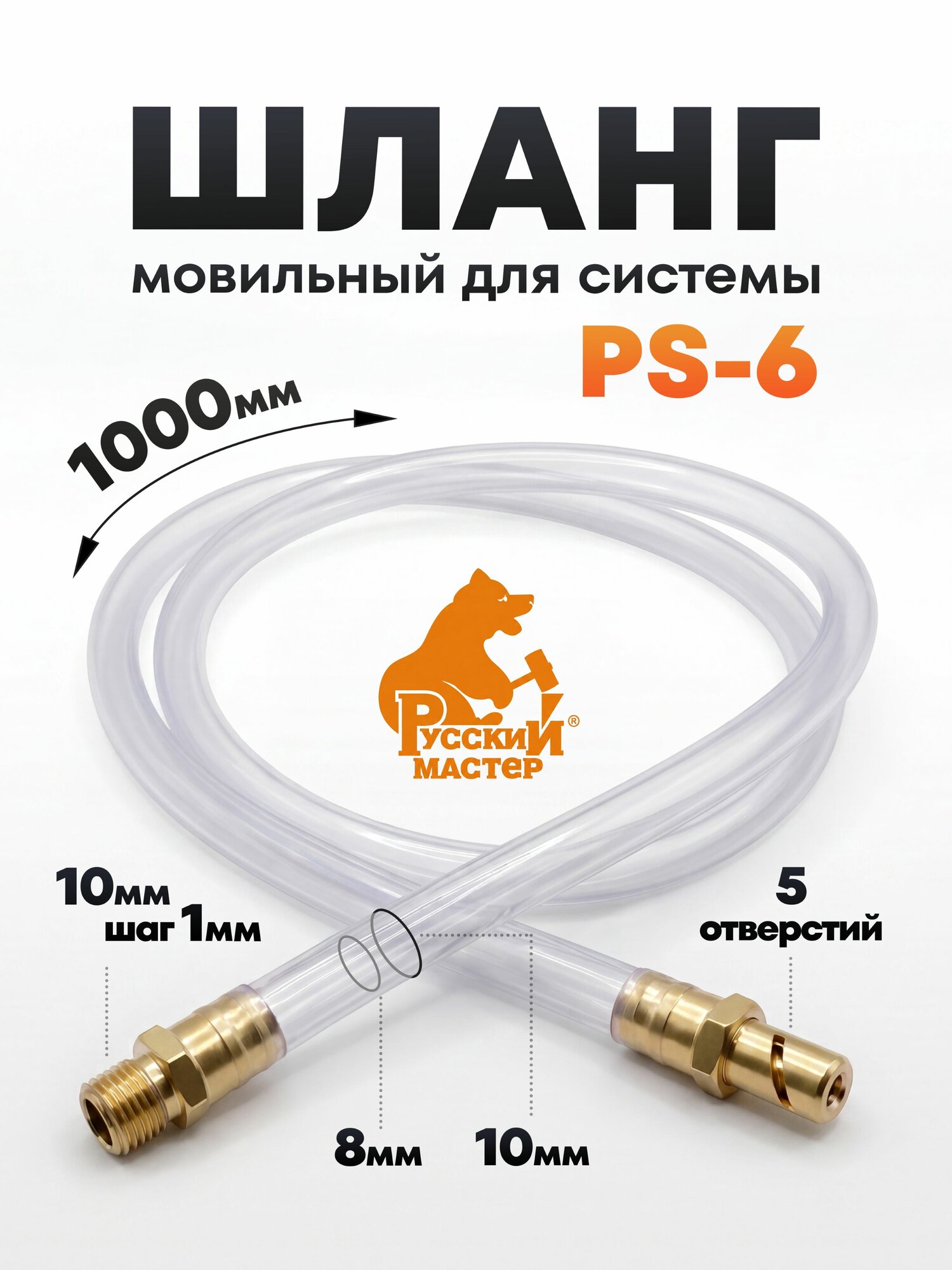 Шланг (зонд, трубка) мовильный для пистолета PS-6/626 1м с разъемом, для скрытых полостей, Русский мастер