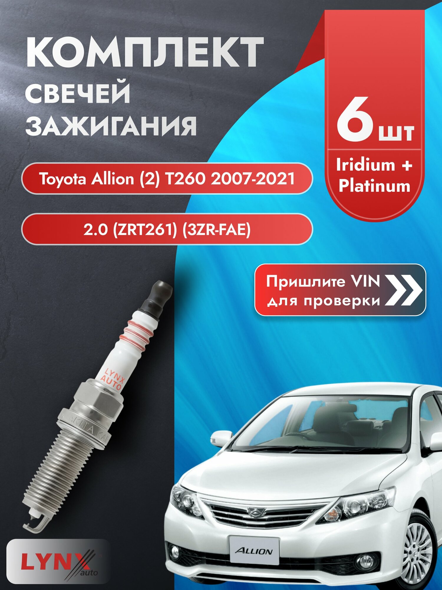 Свечи зажигания Toyota Allion (2) T260 2007-2021 | Двигатель 2.0 (ZRT261) (3ZR-FAE) (SP-246) Тойота Аллион