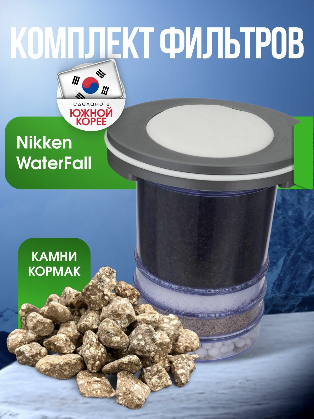 Комплект фильтров сменный многоуровневый картридж Nikken WaterFall и посеребренные и минеральные камни для фильтра
