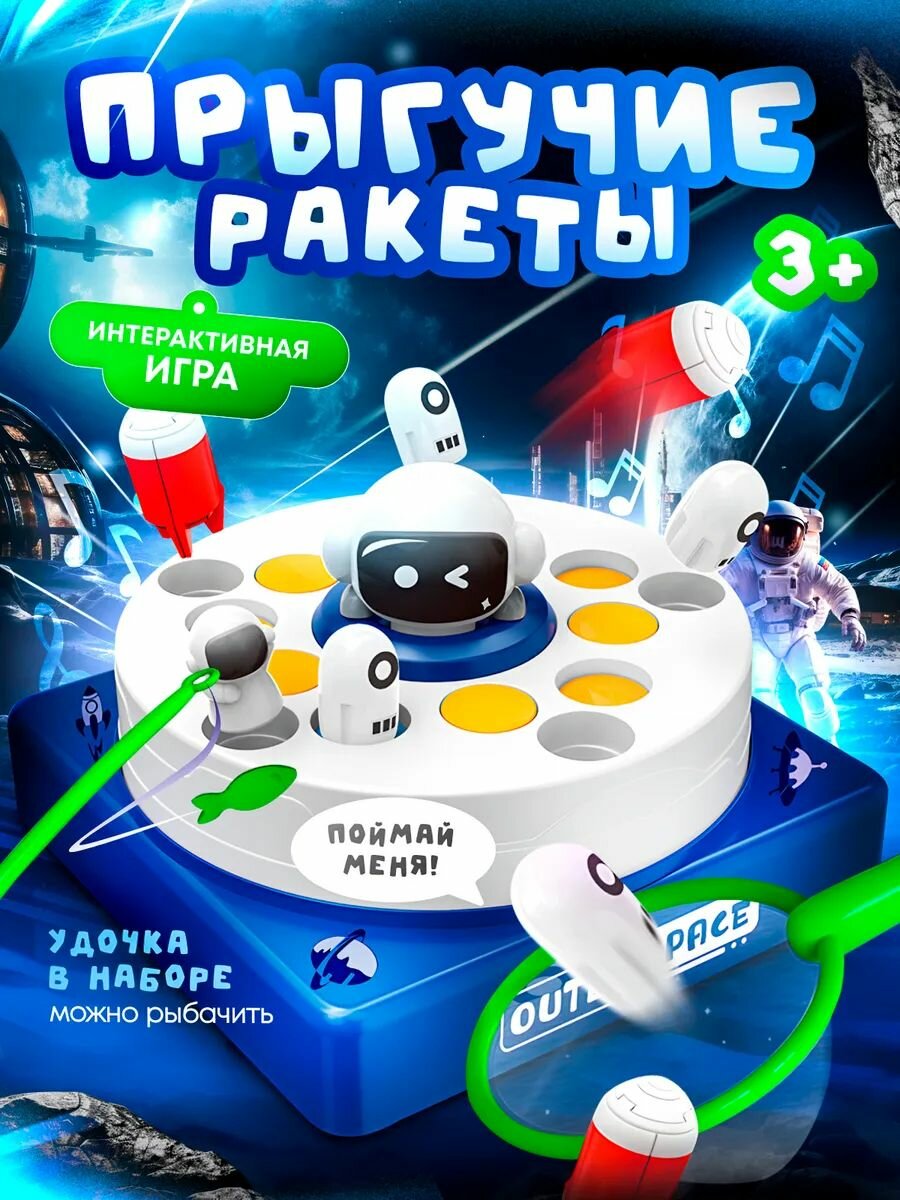 Интерактивная развивающая игрушка прыгающие ракеты