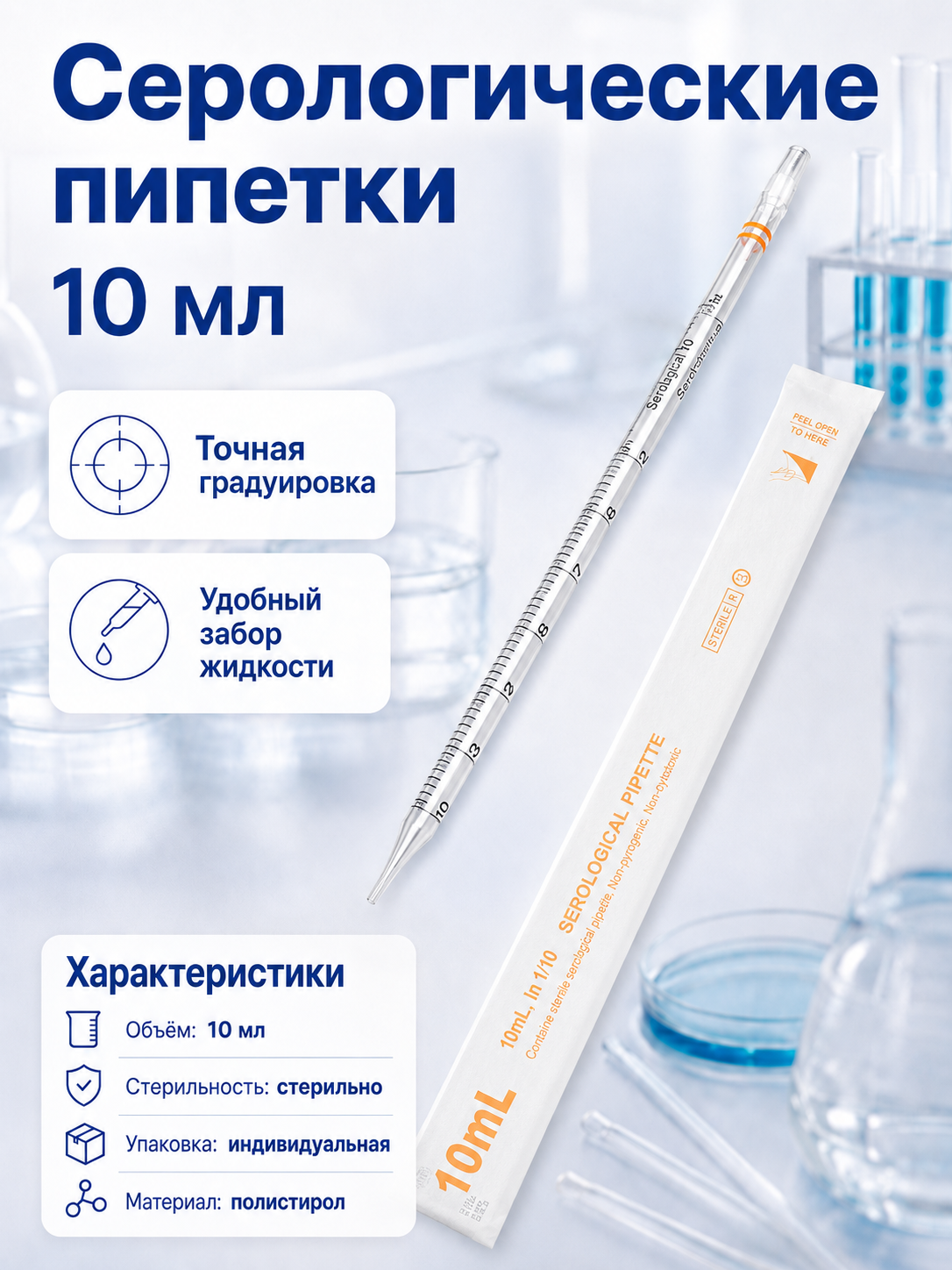 Пипетки серологические 10 мл. / GenFollower, Упаковка 200 шт. / стерильные YSPS10-1