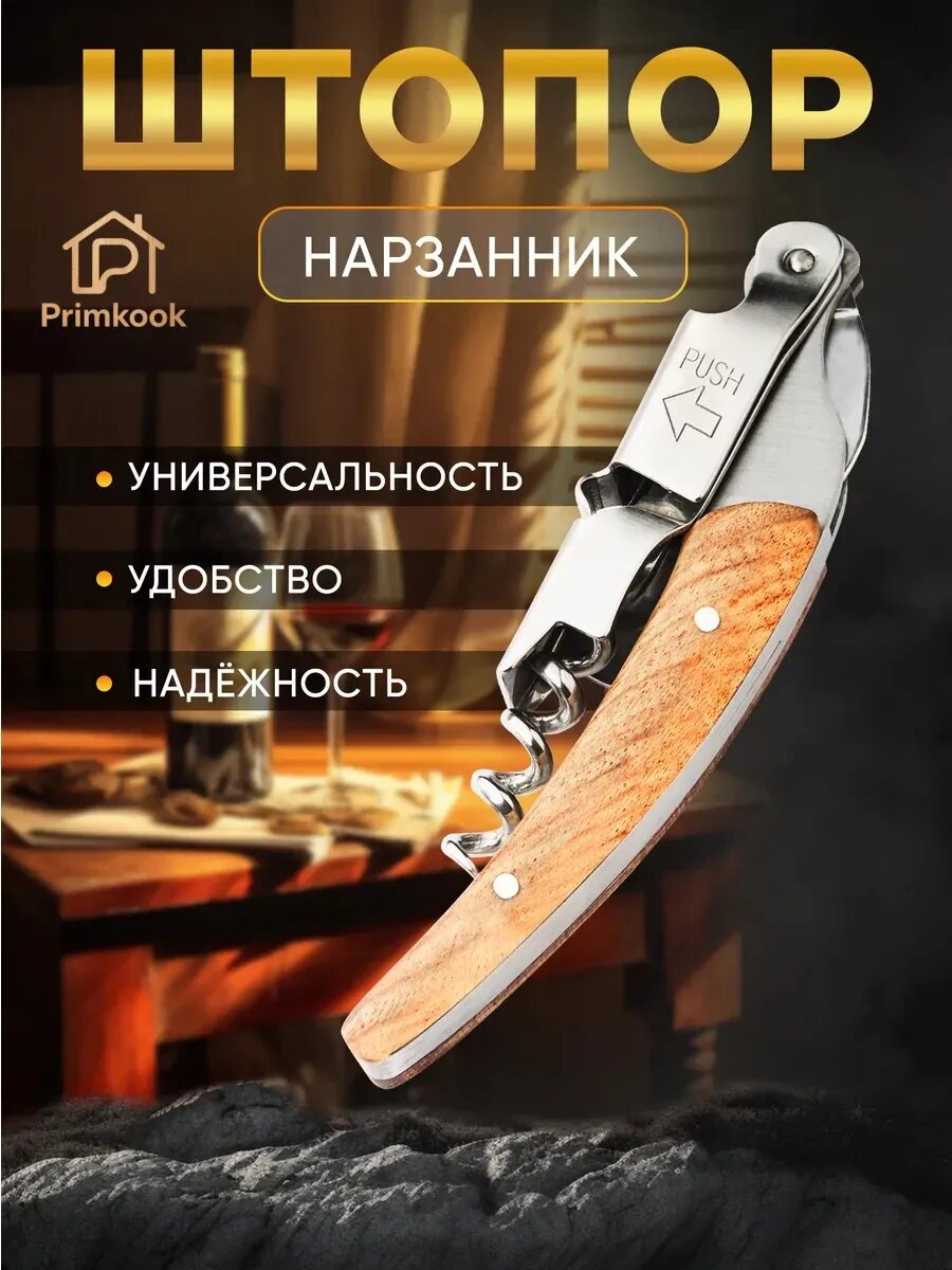 Штопор нарзанник для вина нож дорожный