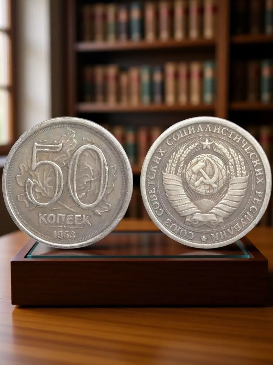 50 копеек 1953 года Листья. Проба СССР. Копия