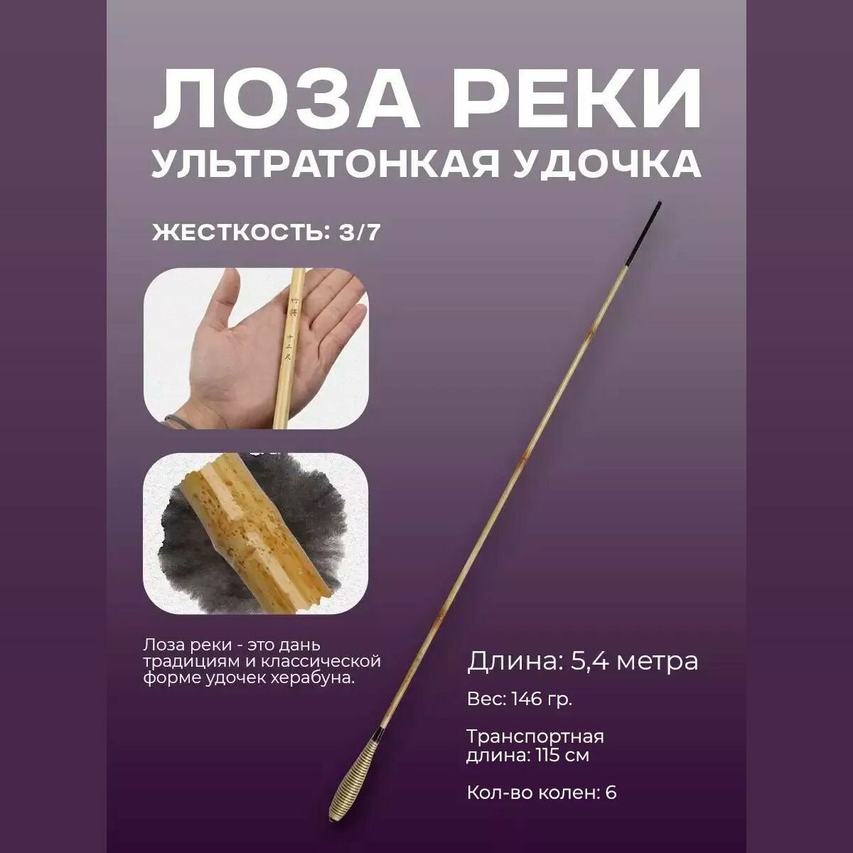 Тонкая удочка для ловли херабуной Лоза реки 5.4 м/Удочка бамбуковая для рыбалки Херабуна