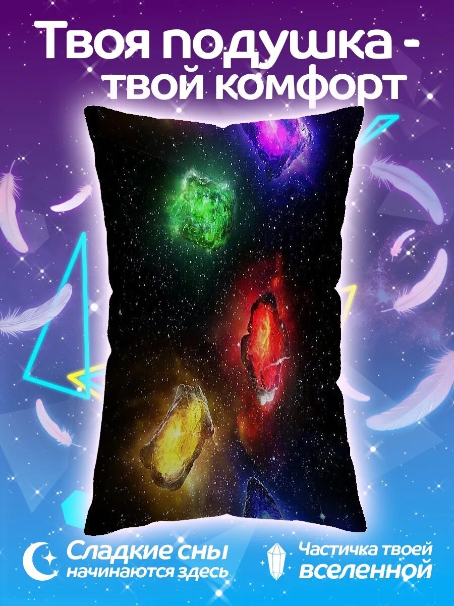 Подушка дакимакура Камни Бесконечности