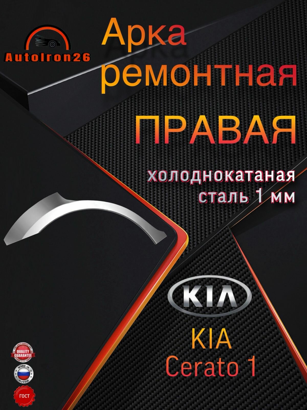 Арка ремонтная задняя правая для KIA CERATO I, холоднокатаная сталь 1 мм