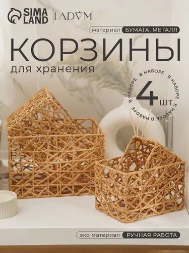 Корзина для хранения, ручной работы LaDоm "Паутинка" набор 4 шт