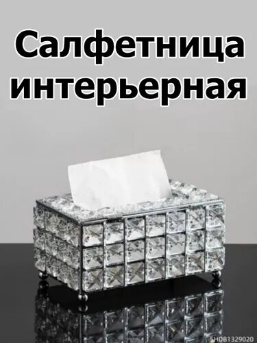 Салфетница интерьерная на стол