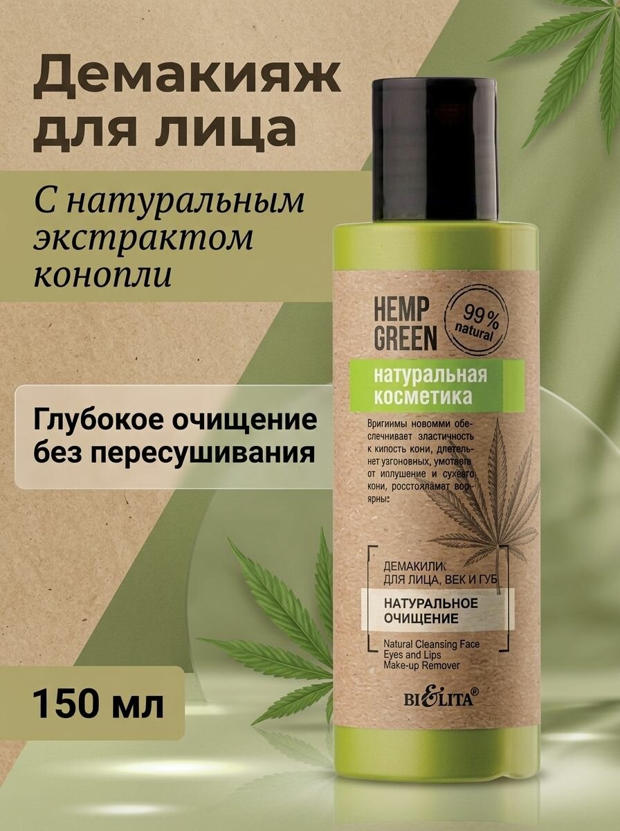 Демакияж для лица, век и губ Hemp green Натуральное очищение, бережное снятие макияжа, 150 мл